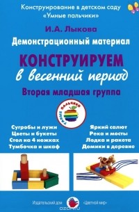 Лыкова конструирование в детском саду подготовительная группа