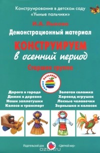Лыкова конструирование в детском саду подготовительная группа