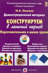 Лыкова конструирование в детском саду подготовительная группа