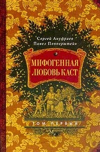 «Мифогенная любовь каст. Том 1» — отзыв от avada-ke