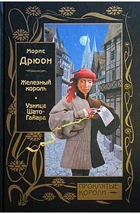 Морис Дрюон «Железный король. Узница Шато-Гайара (сборник)» — отзыв от Espa