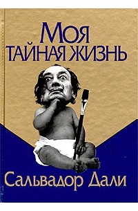 Сальвадор Дали «Моя тайная жизнь» — отзыв от VitalinaKolosova
