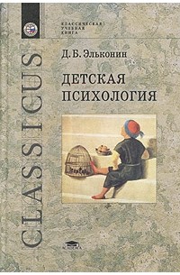 Книга Детская психология — Даниил Эльконин