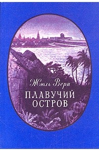 Жюль Верн «Плавучий остров» — отзыв от ElenaLatysheva
