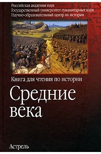 Средние века. Книга для чтения по истории (сборник)