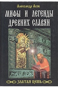 Книга Мифы и легенды древних славян — Александр Асов