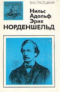 Книга Нильс Адольф Эрик Норденшельд — Василий Пасецкий
