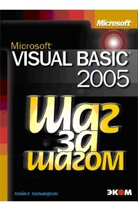 Книга Microsoft Visual Basic 2005 (+ CD-ROM) — Майкл Хальворсон