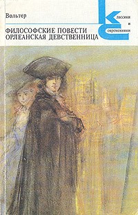 Вольтер – биография, книги, отзывы, цитаты