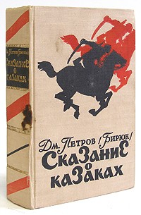 Книга Сказание о казаках — Дмитрий Петров (Бирюк)