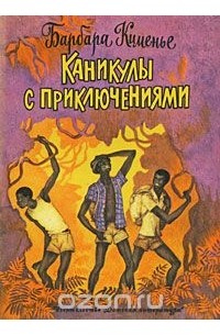 Книга Каникулы с приключениями — Барбара Кименье