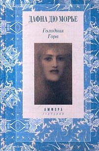Дафна дю Морье «Голодная Гора» — отзыв от elpidana