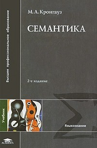Книга Семантика — Максим Кронгауз