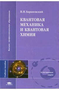Книга Квантовая механика и квантовая химия — Виктор Барановский