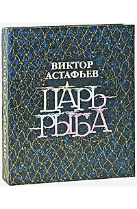 Виктор Астафьев «Царь-рыба (сборник)» — история s-ruchkina