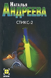 Книга Стикс-2 — Наталья Андреева