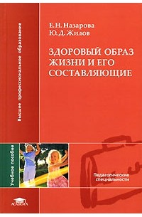 Книга Здоровый образ жизни и его составляющие — Назарова Е.Н., Жилов Ю.Д.