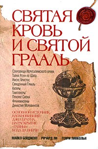 «Святая Кровь и Святой Грааль» — отзыв от deine_Natalie