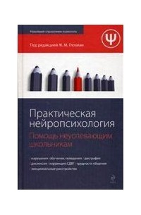 Книга Практическая нейропсихология: помощь неуспевающим школьникам ...