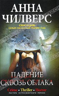 Падение сквозь облака — Анна Чилверс | Livelib