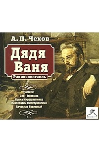 Полный список изданий и произведений книги Антон Чехов «Дядя Ваня»