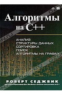 Алгоритмы на C++ — Роберт Седжвик