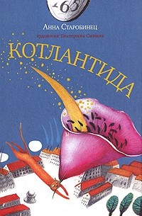 Анна Старобинец «Котлантида» — отзыв «Передетская, недовзрослая.» от ...