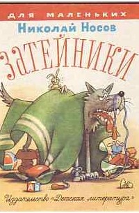 Книга Затейники (сборник) — Николай Носов