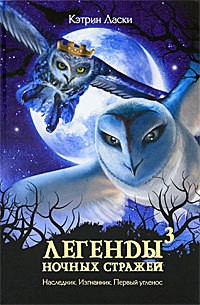 Легенды ночных стражей 3. Наследник. Изгнанник. Первый угленос — Кэтрин ...