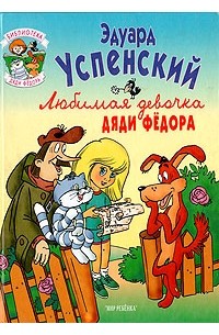 Эдуард Успенский «Любимая девочка дяди Федора» — отзыв от Kseniya_Ustinova
