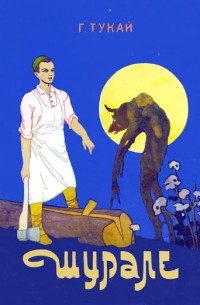 Книга Шурале — Габдулла Тукай