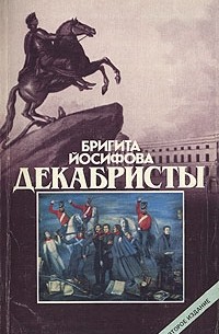 Книга Декабристы — Бригитта Йосифова