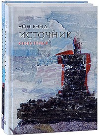 Источник (в 2 книгах) — Айн Рэнд