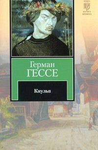 Лучшие книги Германа Гессе