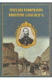 «Трагедия реформатора. Император Александр II» — отзыв «Стражи ...
