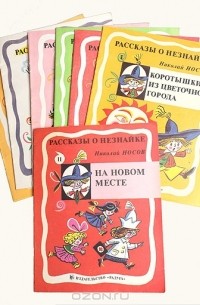 Книга Рассказы о Незнайке (комплект из 7 книг) — Николай Носов