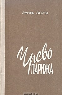 Эмиль Золя «Чрево Парижа» — отзыв от fullback34