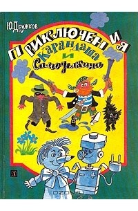 Приключения Карандаша и Самоделкина — Юрий Дружков | Livelib