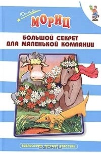 Большой секрет для маленькой компании — Юнна Мориц