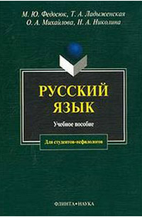 Книга Русский язык для студентов-нефилологов — Н. А. Николина, Т. А ...