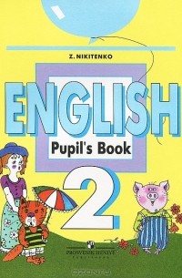 English 2: Pupil's Book / Английский язык. 2 класс — З. Н. Никитенко