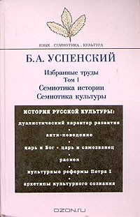 Борис Успенский — биография, книги, отзывы, цитаты