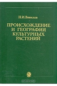 Книга Происхождение и география культурных растений — Николай Вавилов