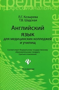 Книга Английский язык для медицинских колледжей и училищ — Л. Г ...