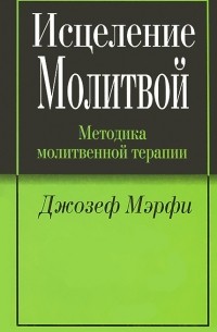 Джозеф Мерфи – лучшие книги