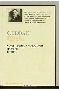 Стефан Цвейг «Звездные часы человечества. Новеллы. Легенды (сборник ...