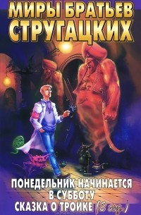 Цитаты из книги «Понедельник начинается в субботу. Сказка о Тройке (2 ...