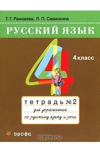 Русский язык. 4 класс. Тетрадь №2 для упражнений по русскому языку и ...