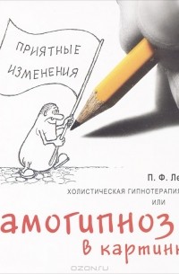 Книга Холистическая гипнотерапия судьбы, Или самогипноз в картинках ...