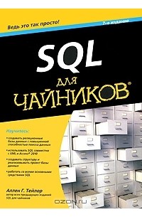 Книга SQL для чайников — Аллен Г. Тейлор